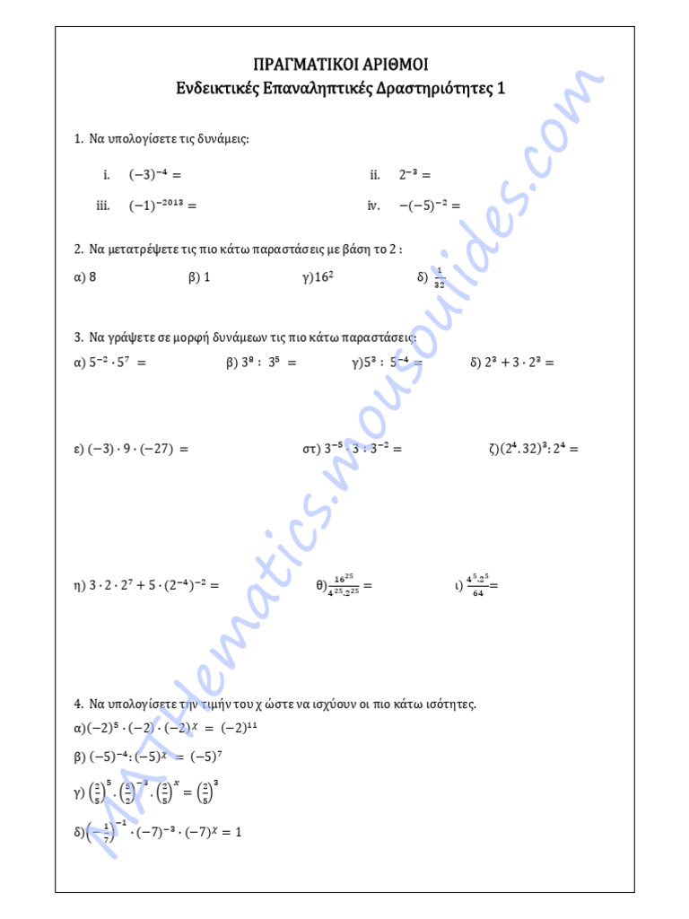 ΠΡΑΓΜΑΤΙΚΟΙ ΑΡ 1 | PDF