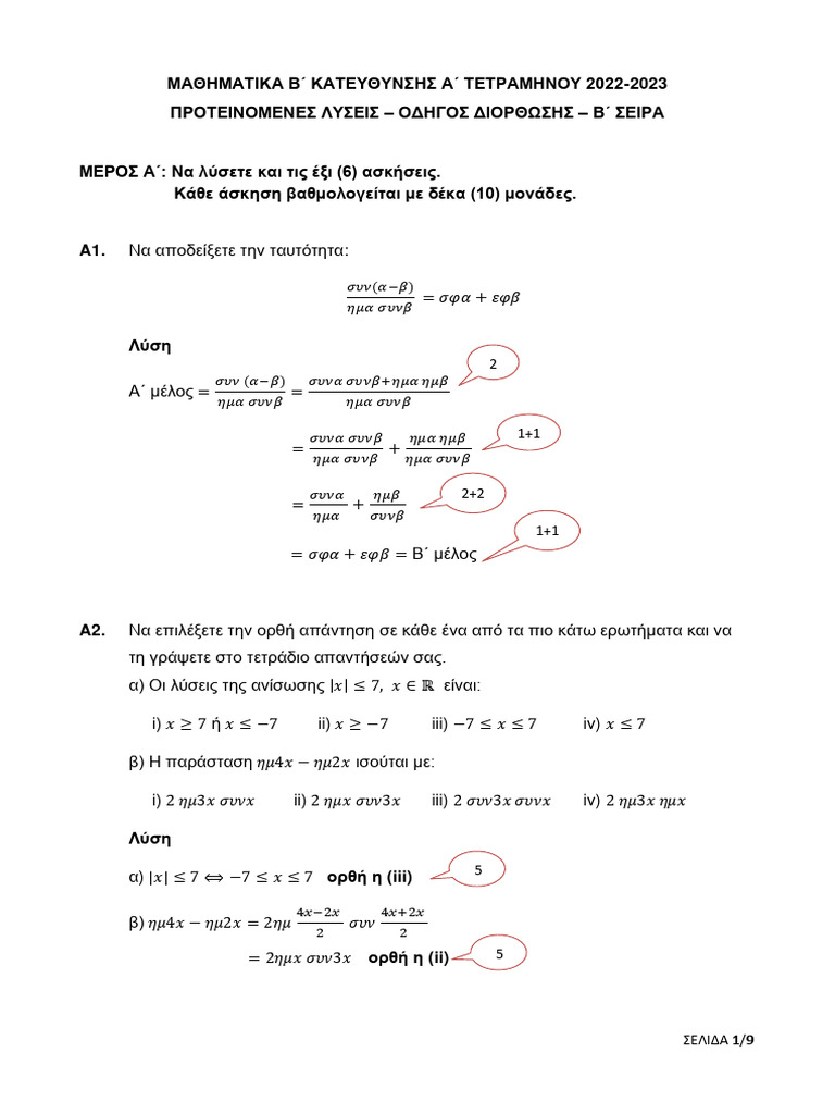 2023a - L - B037 - Mathimatika - Kat - s2 - Odigos - Diorthosis | PDF