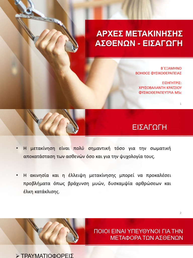 ΕΙΣΑΓΩΓΗ ΣΤΗ ΜΕΤΑΚΙΝΗΣΗ ΑΣΘΕΝΩΝ | PDF