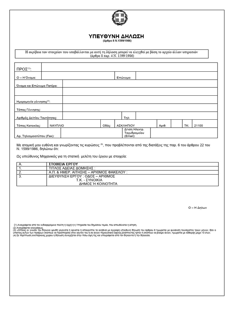 ΥΠΕΥΘΥΝΗ ΔΗΛΩΣΗ ΜΗΧΑΝΙΚΟΥ ΓΙΑ ΣΤΑΤΙΚΑ | PDF