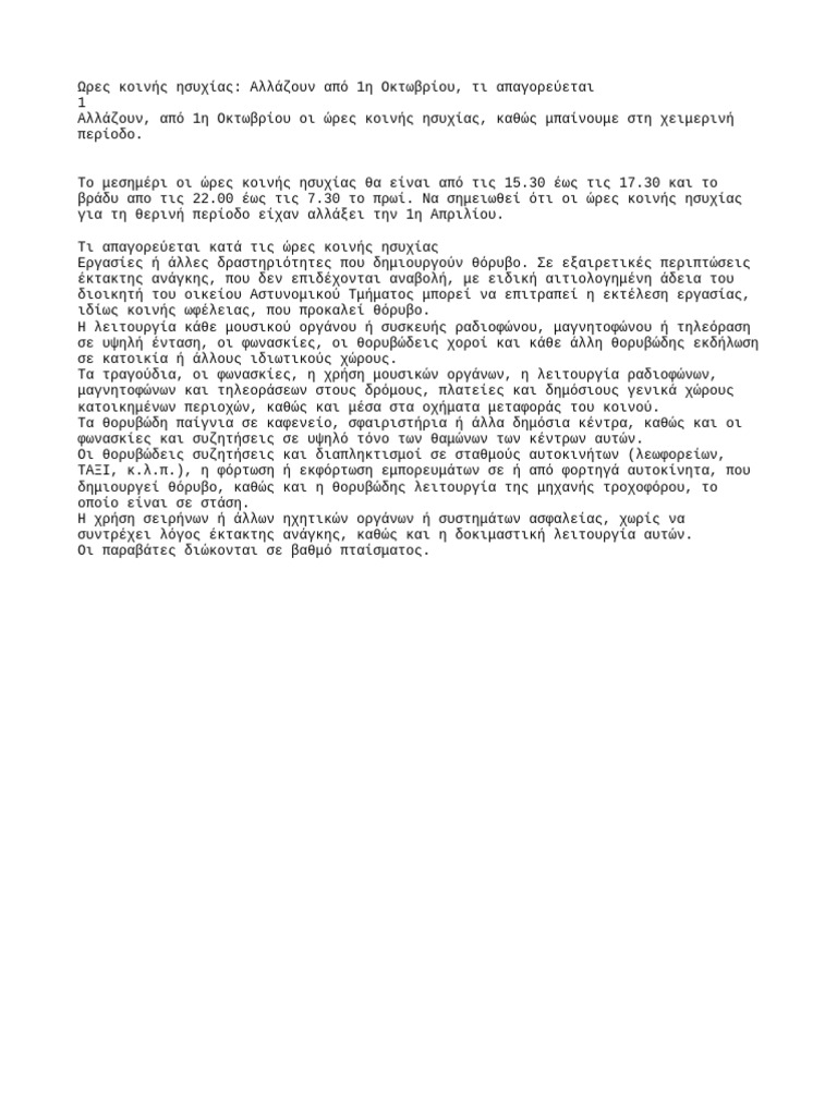 Ωρες κοινής ησυχίας | PDF