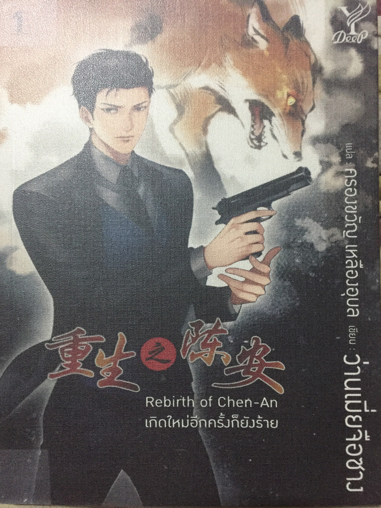 Rebirth of Chen-An เกิดใหม่อีกครั้งก็ยังร้าย เล่ม 1-1 | PDF