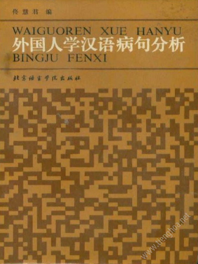 8.WaiGuoRen XueHanYu BingJu FenXi 外国人学汉语病句分析 | PDF