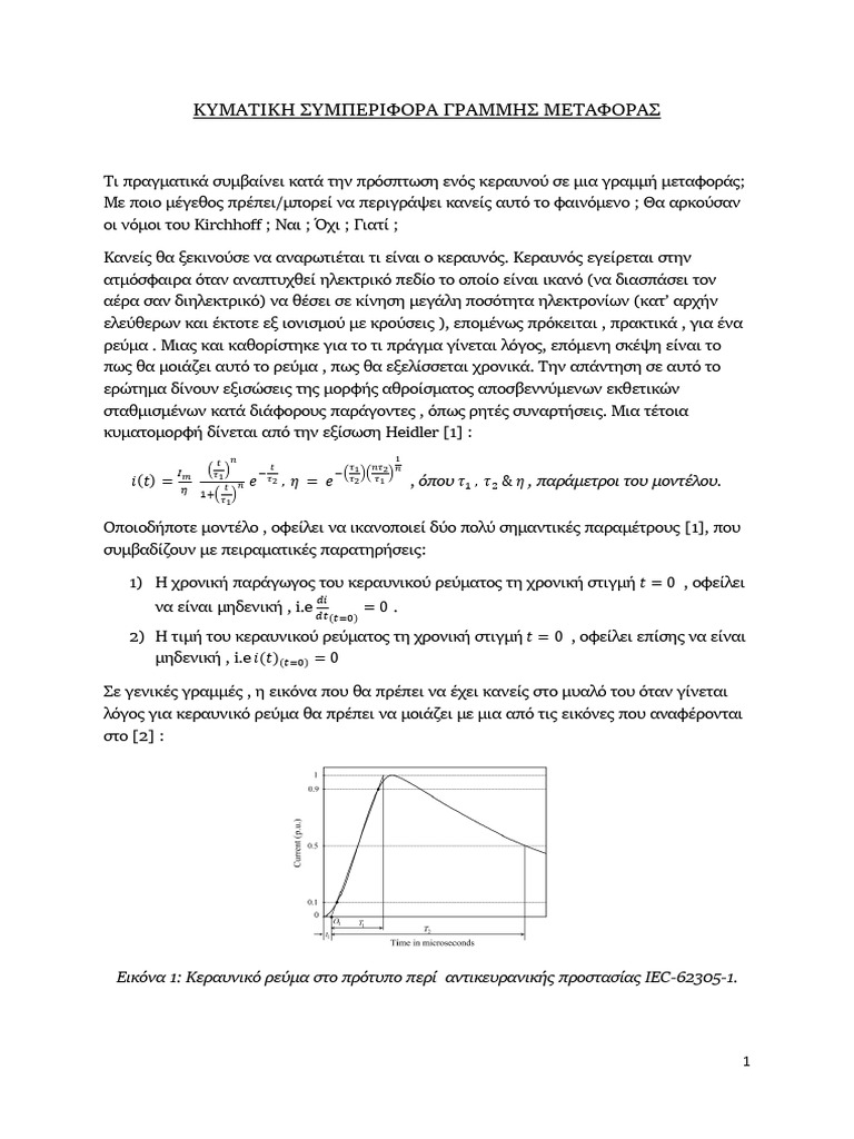 ΚΥΜΑΤΙΚΗ ΣΥΜΠΕΡΙΦΟΡΑ ΓΡΑΜΜΗΣ ΜΕΤΑΦΟΡΑΣ | PDF