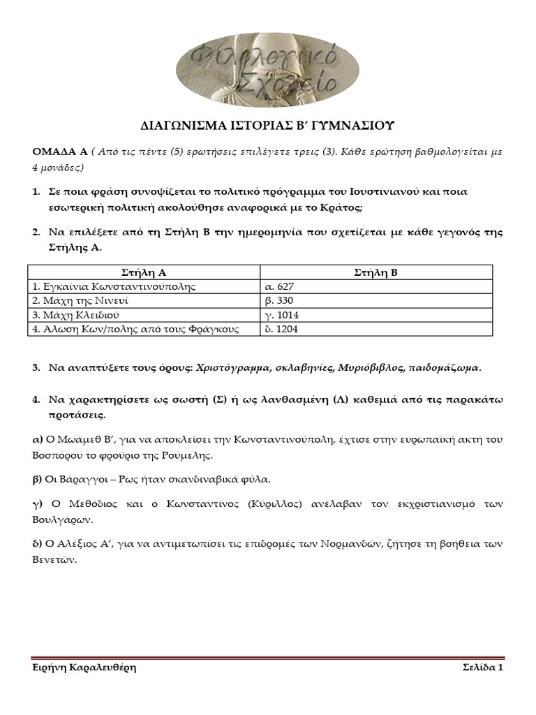 ΔΙΑΓΩΝΙΣΜΑ ΙΣΤΟΡΙΑΣ Β ΓΥΜΝΑΣΙΟΥ Pdf
