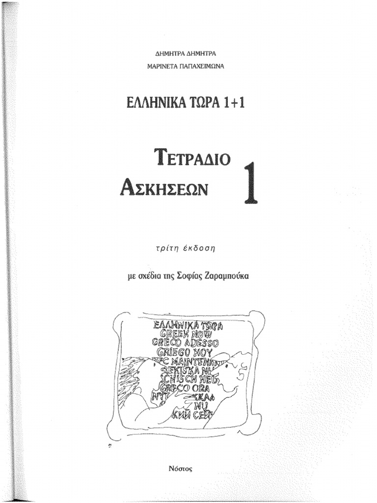 Greek Grammar Exercises | PDF