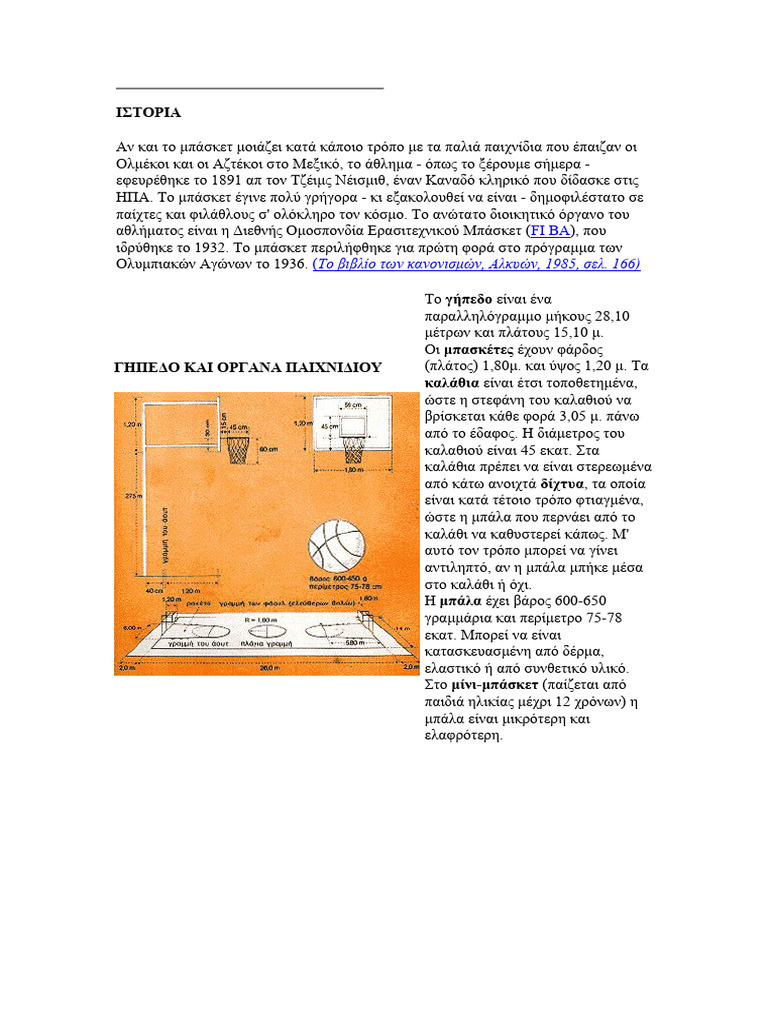 ΙΣΤΟΡΙΑ ΤΟΥ ΜΠΑΣΚΕΤ | PDF