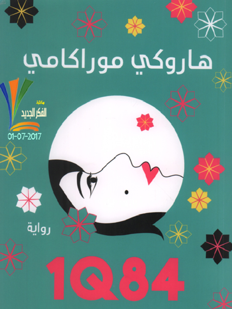 1Q84 الكتاب الثاني2420.Foulabook.com.1524065837 | PDF