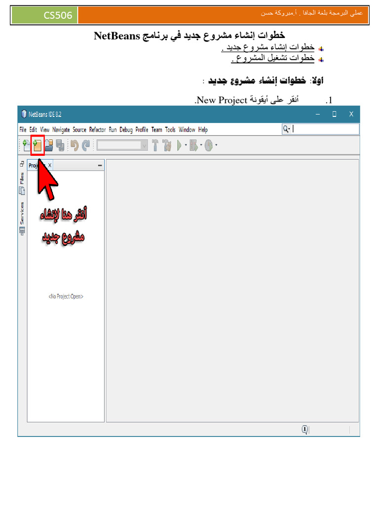 خطوات إنشاء مشروع جديد في برنامج NetBeans | PDF