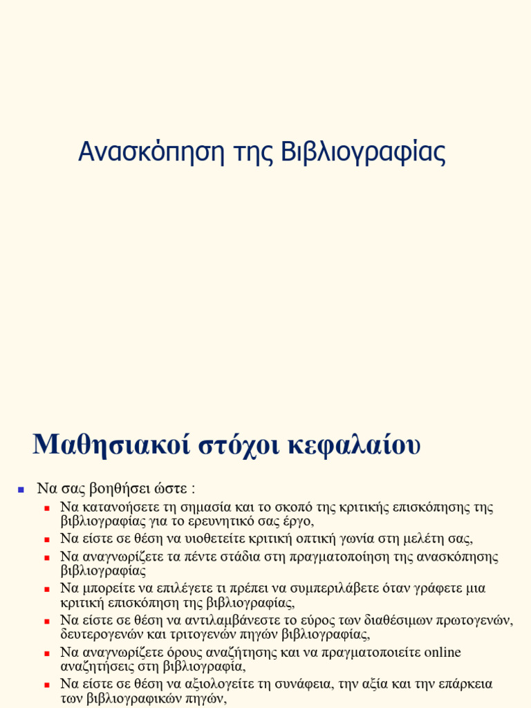 3. ΑΝΑΣΚΟΠΗΣΗ ΒΙΒΛΙΟΓΡΑΦΙΑΣ | PDF