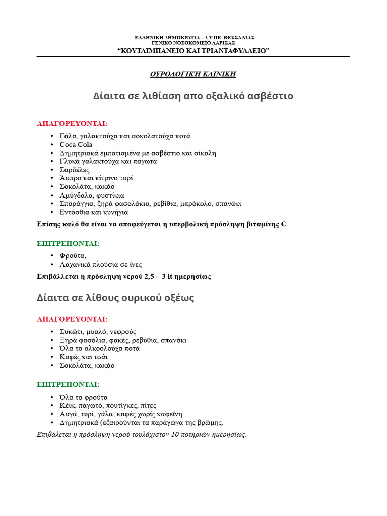 διαιτα λιθίασης | PDF