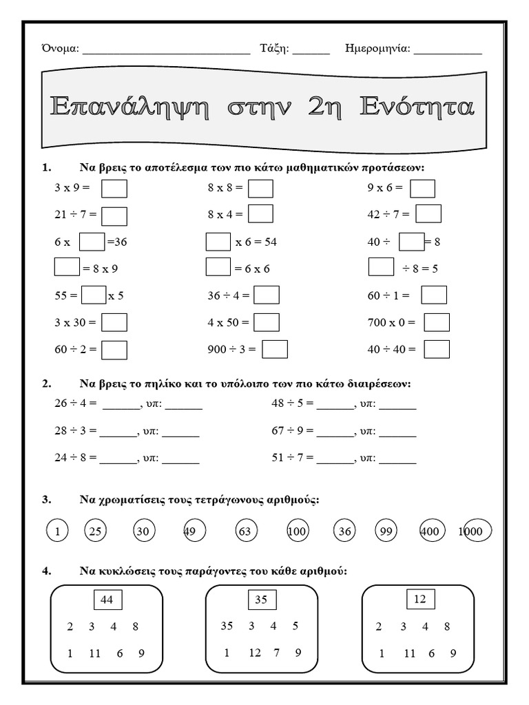 Επαναληπτικό φυλλάδιο | PDF