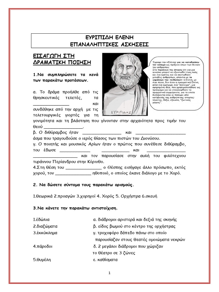 4.ΕΥΡΙΠΙΔΗ ΕΛΕΝΗ | PDF