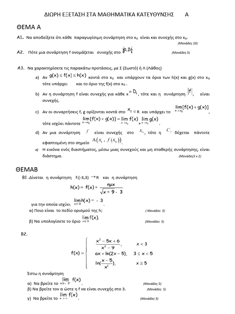 2ωρο ΤΕΣΤ ΣΤΑ ΜΑΘΗΜΑΤΙΚΑ ΚΑΤΕΥΘΥΝΣΗΣ ΟΡΙΑ | PDF