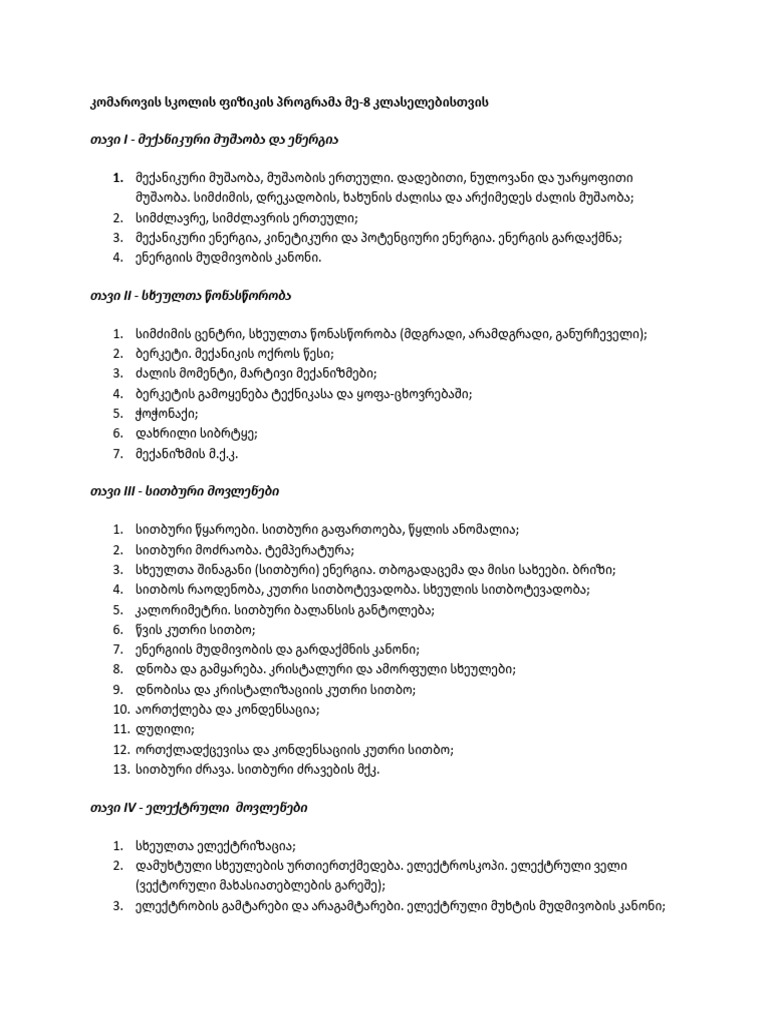 მე 8 კლასის პროგრამა Pdf