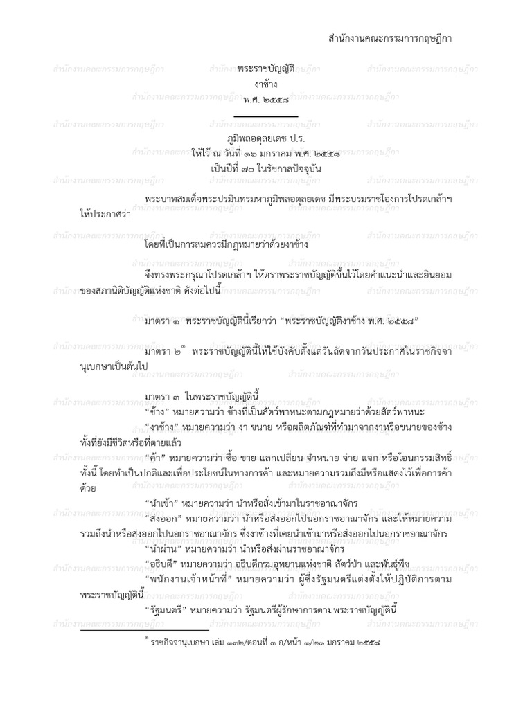 พรบ งาช้าง 2558 | PDF