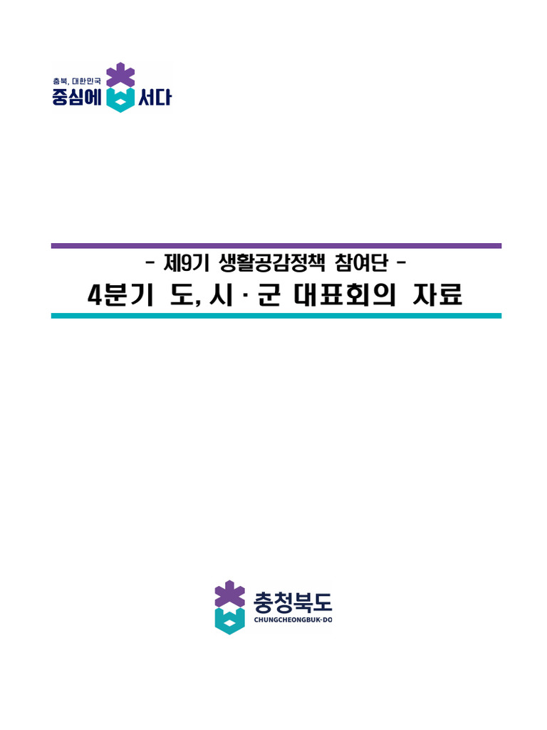 생활공감정책참여단 회의자료 ('23.12.) - 공유 | PDF