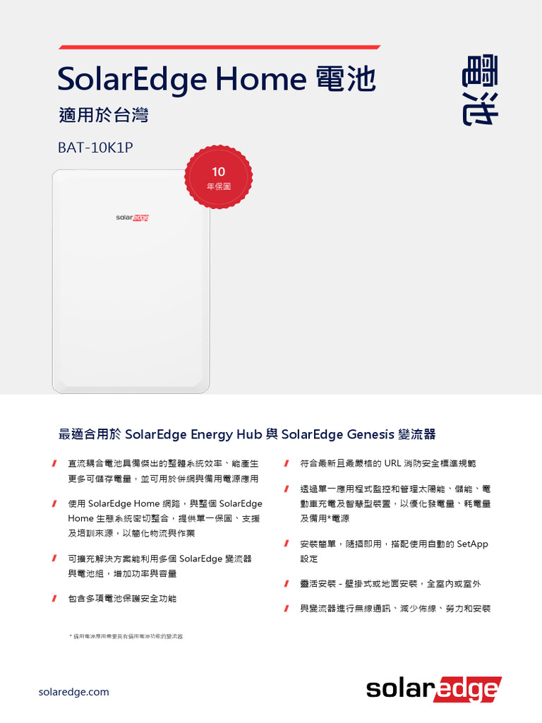 SolarEdge Home Battery High Voltage DS-000164_CHT (1) | PDF