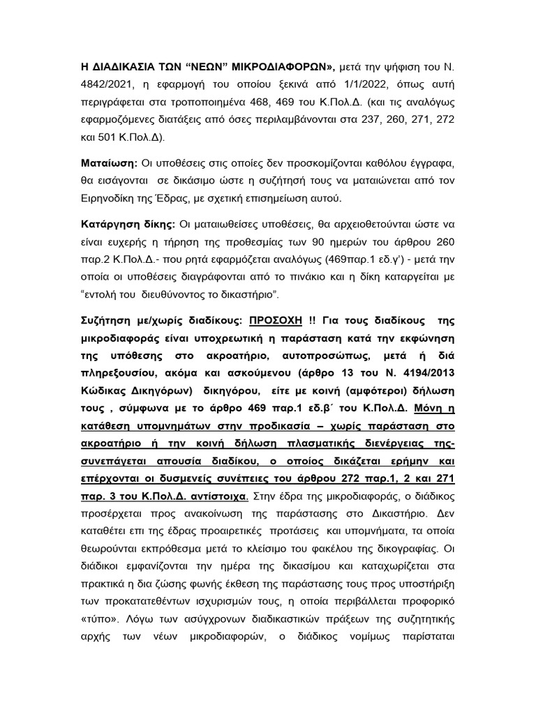 ΠΛΗΡΟΦΟΡΙΕΣ ΓΙΑ ΤΗΝ ΔΙΑΔΙΚΑΣΙΑ ΤΩΝ ΜΙΚΡΟΔΙΑΦΟΡΩΝ | PDF
