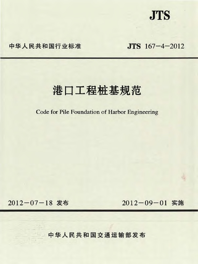 港口工程桩基规范 Jts 167-4-2012 | PDF