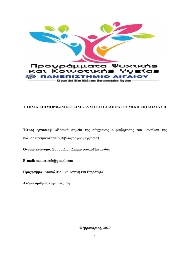 ΕΡΓΑΣΙΑ 2 ΒΑΣΙΚΑ ΣΗΜΕΙΑ ΤΗΣ ΣΥΓΧΡΟΝΗΣ ΑΜΦΙΣΒΗΤΗΣΗΣ ΤΟΥ ΜΟΝΤΕΛΟΥ ΤΗΣ ...