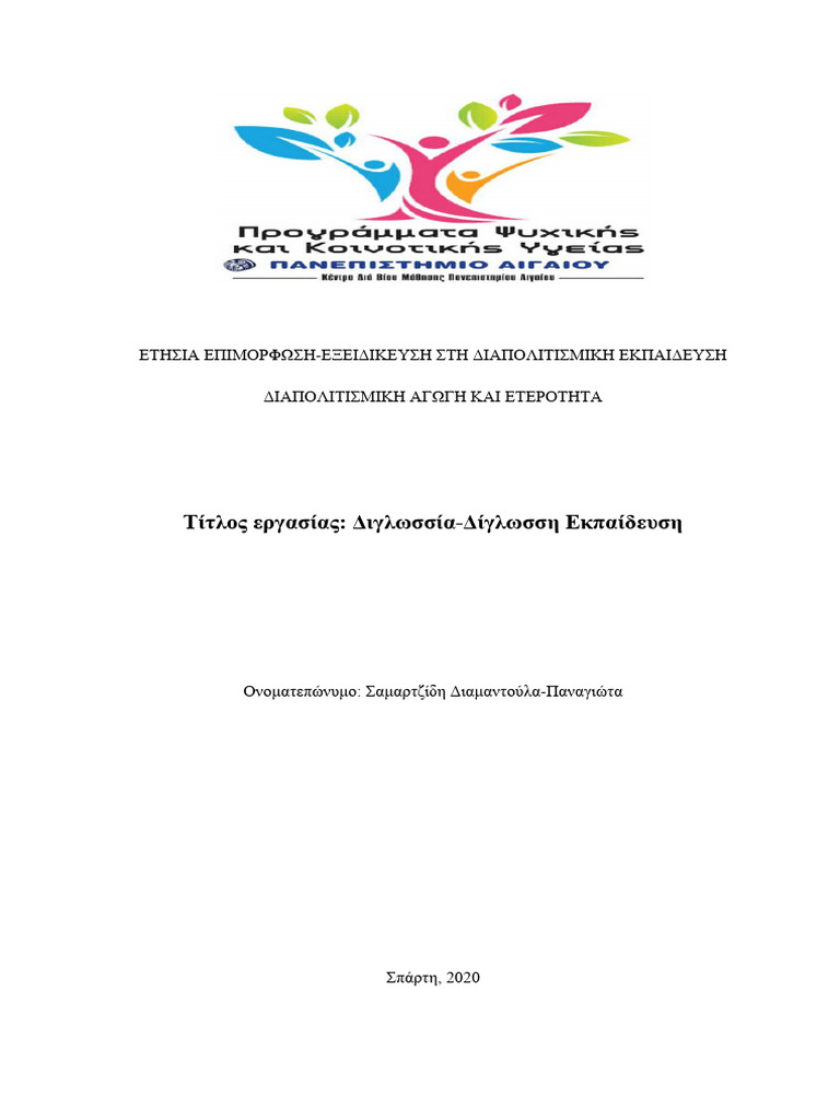 ΠΤΥΧΙΑΚΗ ΕΡΓΑΣΙΑ ΔΙΓΛΩΣΣΙΑ-ΔΙΓΛΩΣΣΗ ΕΚΠΑΙΔΕΥΣΗ | PDF