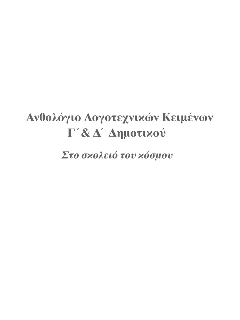 Ανθολόγιο Γ' - Δ' | PDF