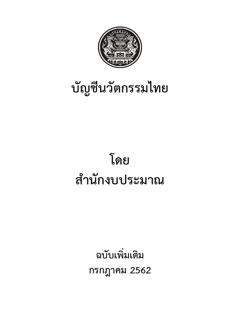 บัญชีนวัตกรรมไทย ฉบับเพิ่มเติม เดือนกรกฎาคม 2562 | PDF
