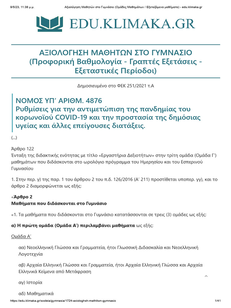 ΑΞΙΟΛΟΓΗΣΗ ΜΑΘΗΤΩΝ | PDF