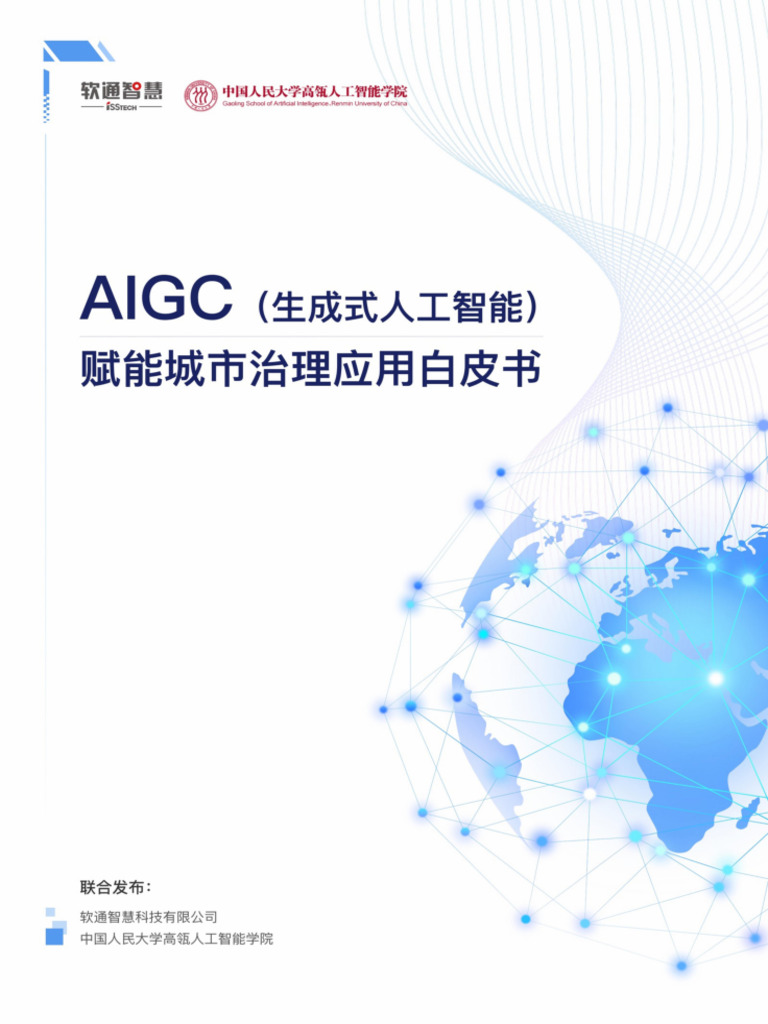 AIGC赋能城市治理应用白皮书 39页 | PDF