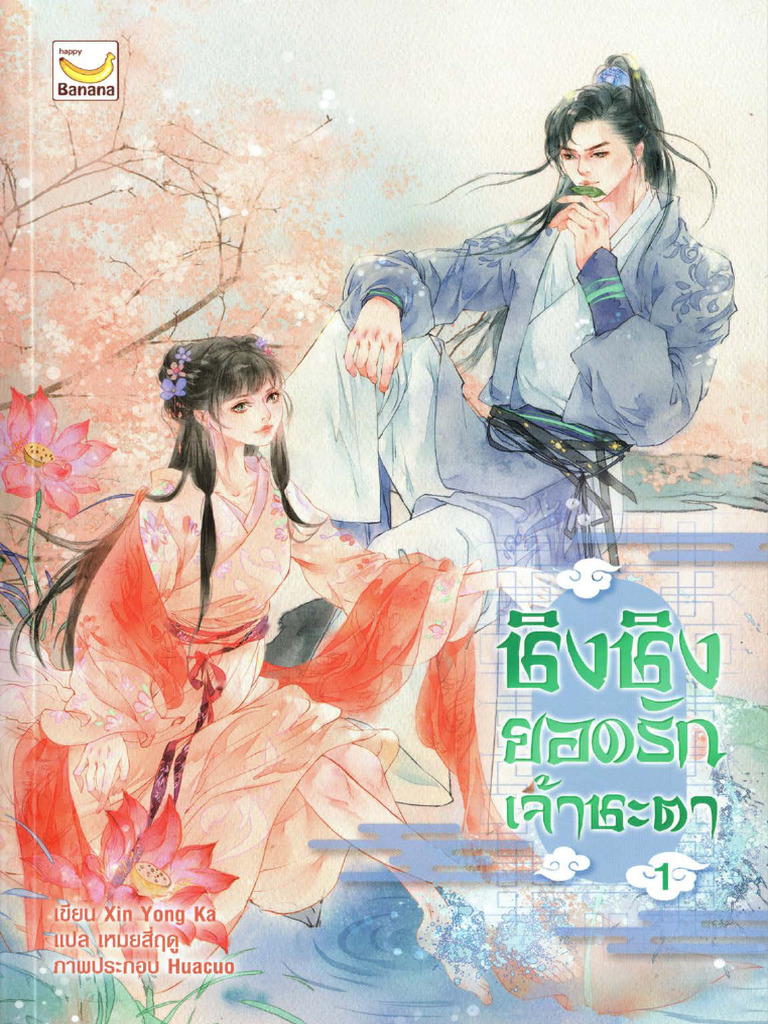 ชิงชิง ยอดรักเจ้าชะตา เล่ม 1 | PDF