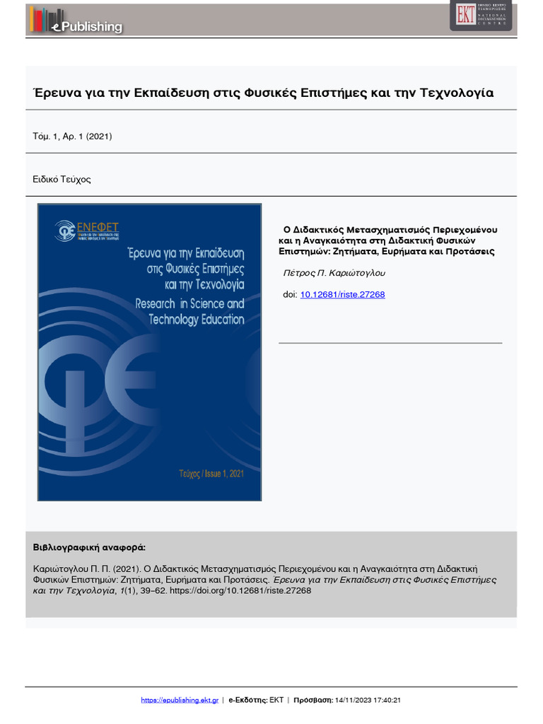 10.12681/riste.27268: - e-Εκδότης: EKT - Πρόσβαση: 14/11/2023 17:40:21 | PDF