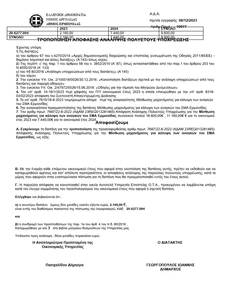 ΑΥ ΠΟΛΥΕΤΗΣ - ΤΡΟΠΟΠΟΙΗΣΗ | PDF