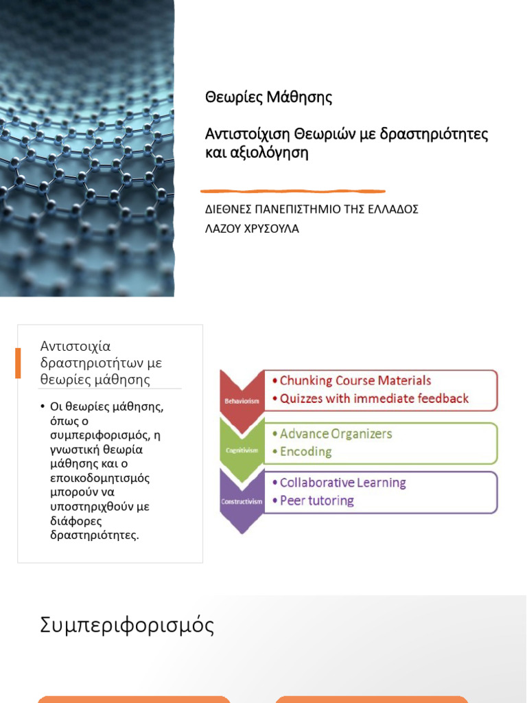 Θεωριες μαθησης - δραστηριότητες - αξιολόγηση | PDF
