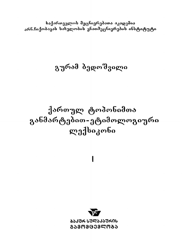 QartulToponimtaGanmartebitEtimologiuriLeqsikoni 2002 Wigni I | PDF