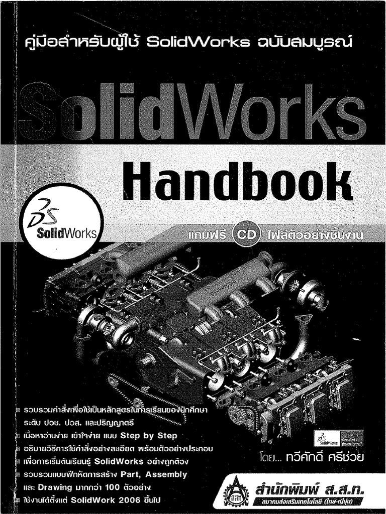 คู่มือสำหรับผู้ใช้ Solid Works ฉบับสมบูรณ์ | PDF
