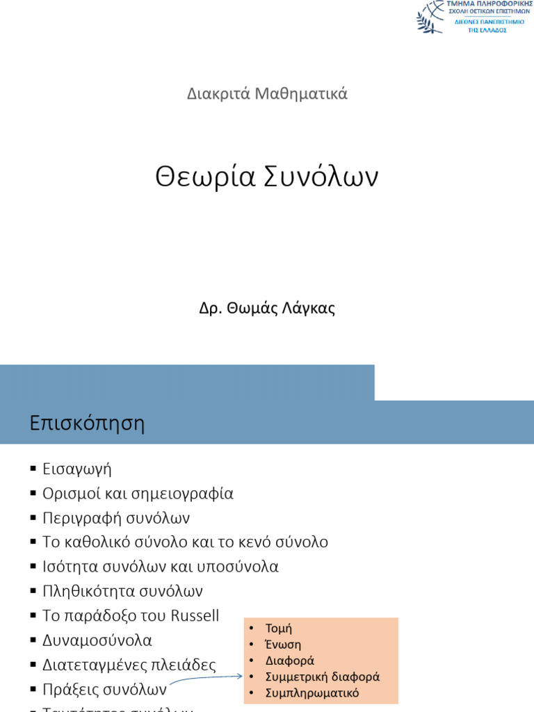 ΘΕΩΡΙΑ ΣΥΝΟΛΩΝ | PDF