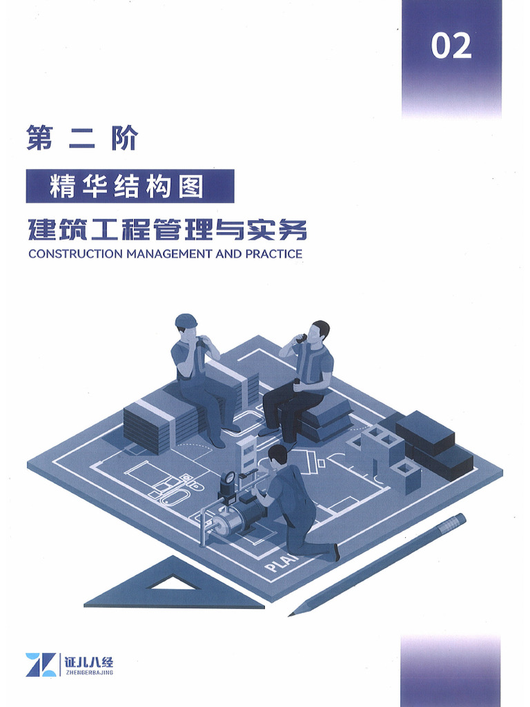 【一建建筑】04 ZEBJ 精华结构图 王玮【推荐】 | PDF