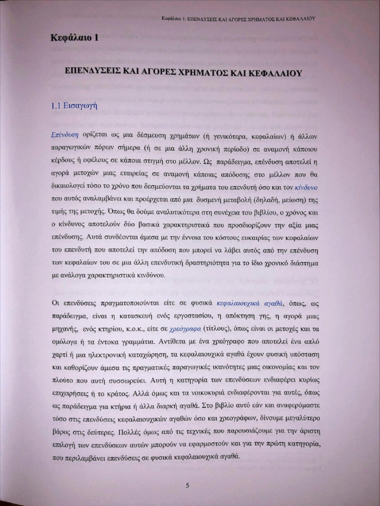 ΕΠΕΝΔΥΣΕΙΣ (ΤΖΑΒΑΛΗΣ) | PDF