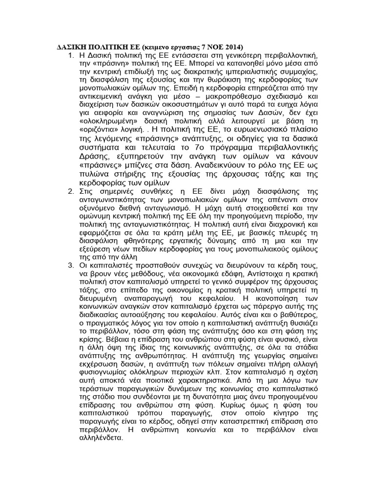 ΔΑΣΙΚΗ ΠΟΛΙΤΙΚΗ ΕΕ 7 νοε 2014 | PDF