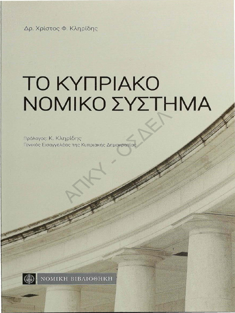 Κληρίδης (2017) Το Κυπριακο Νομικό Σύστημα - σελ 23-132 | PDF