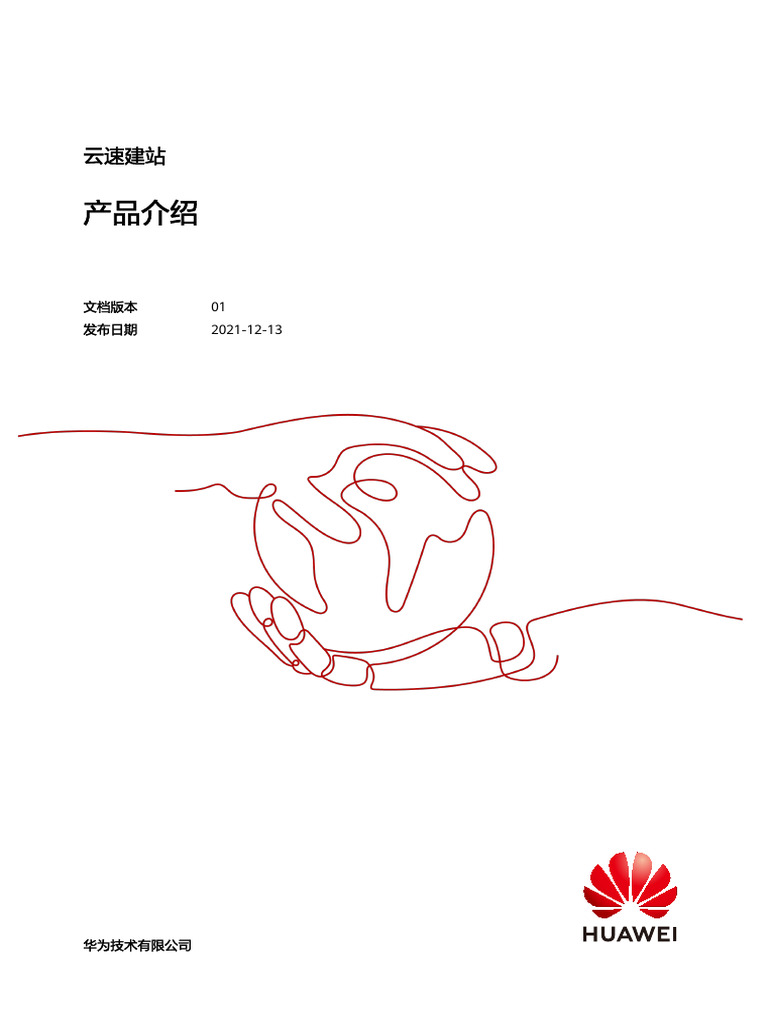 云速建站 CloudSite 产品介绍 | PDF