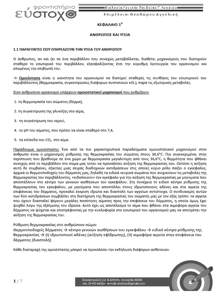 ΚΕΦΑΛΑΙΟ 1 ο ΑΝΘΡΩΠΟΣ ΚΑΙ ΥΓΕΙΑ | PDF