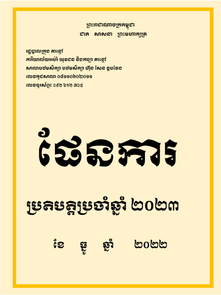 ២.បឋមខ្ពបវែង SAOP ២០២៣ | PDF