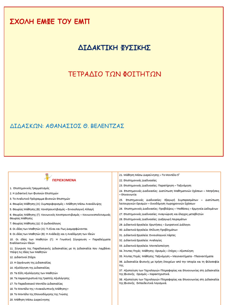 ΤΕΤΡΑΔΙΟ ΔΙΔΑΚΤΙΚΗΣ ΦΥΣΙΚΗΣ ΒΕΛΕΝΤΖΑΣ | PDF