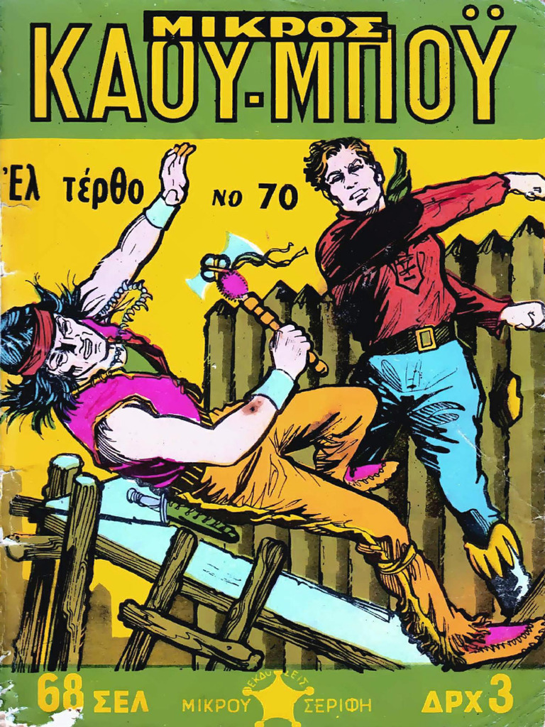 ΜΙΚΡΟΣ ΚΑΟΥ-ΜΠΟΫ 0070 | PDF