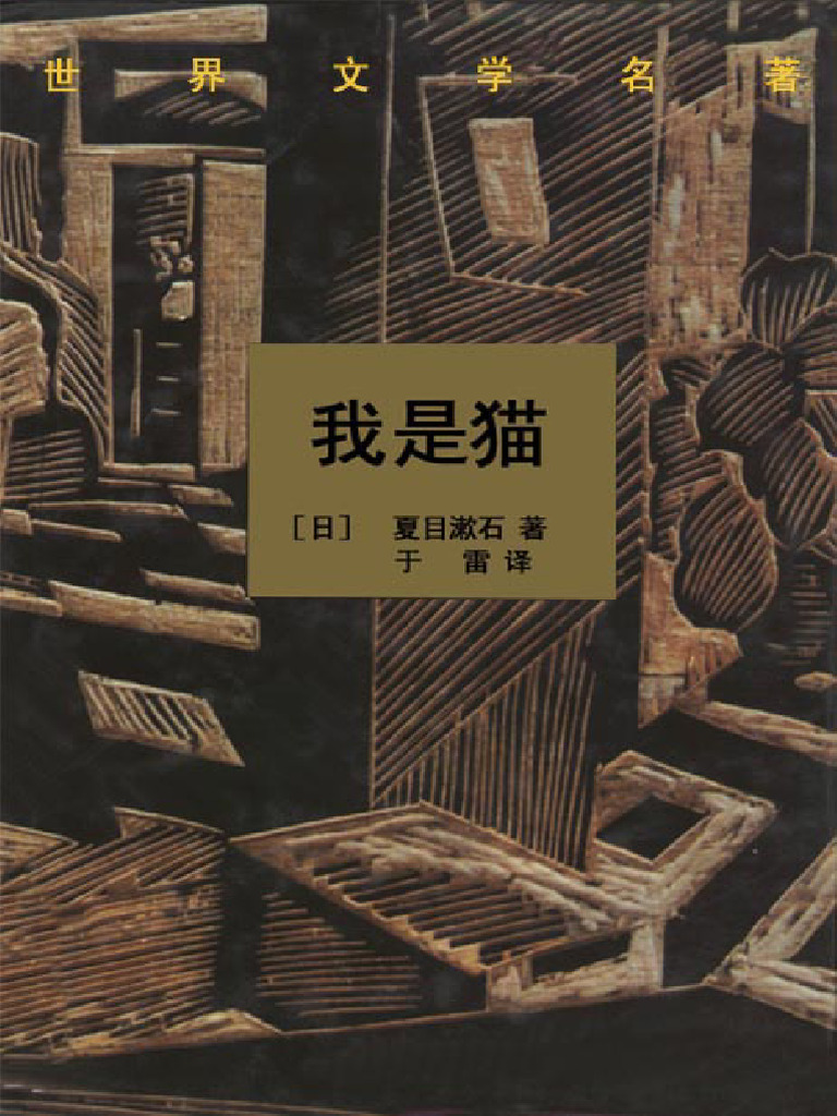 我是猫 夏目漱石 | PDF