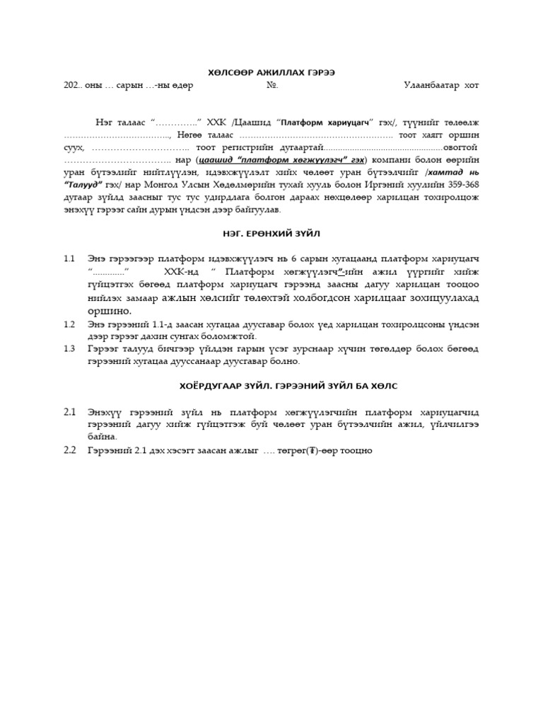 Хөлсөөр ажиллах гэрээ Pdf