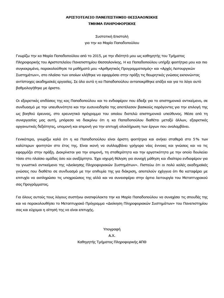 2 6 1 υπόδειγμα-συστατικής-επιστολής | PDF