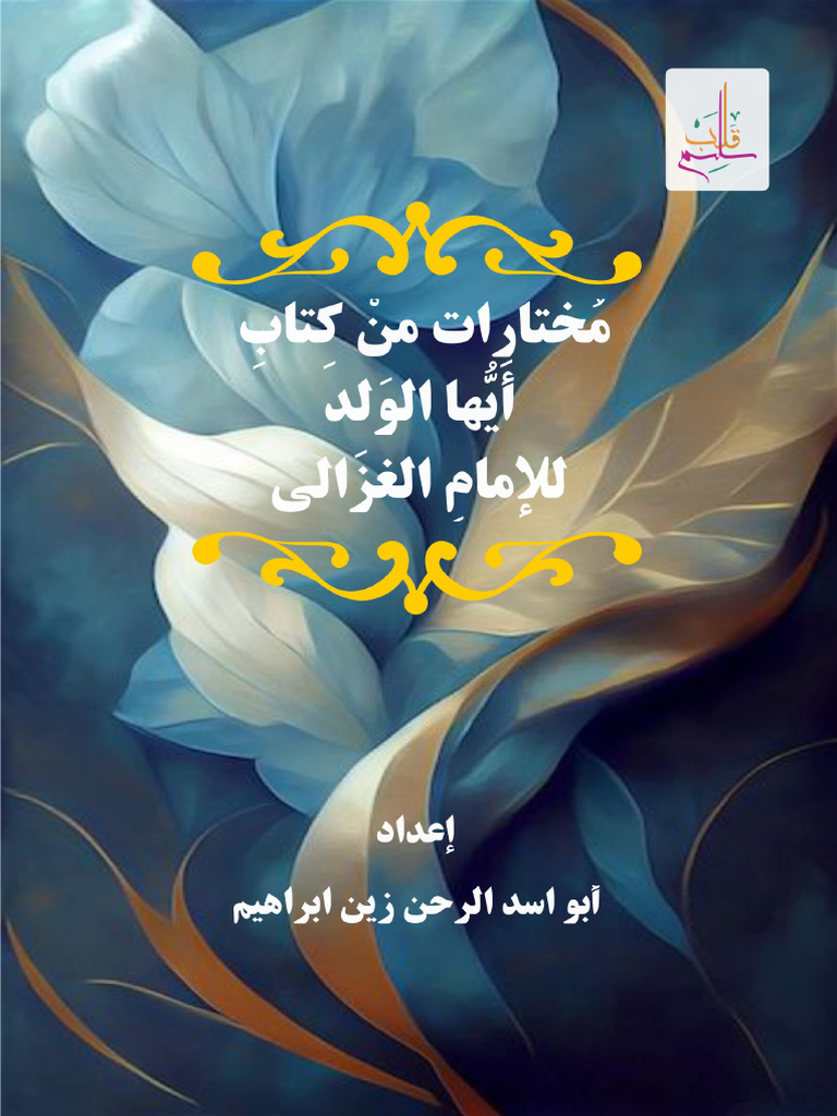 Mukhtarat Ayuhal Walad | PDF